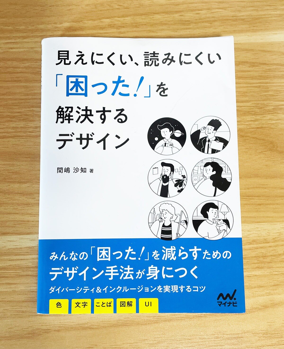『見えにくい、読みにくい「困った！」を解決するデザイン』を読んだ感想と気づき | デザイン | SHINNOSUKE ARAI'S BLOG